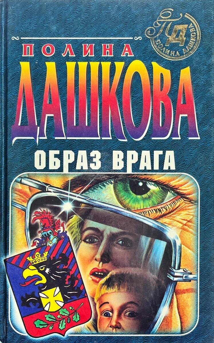 Полина Дашкова. Образ врага