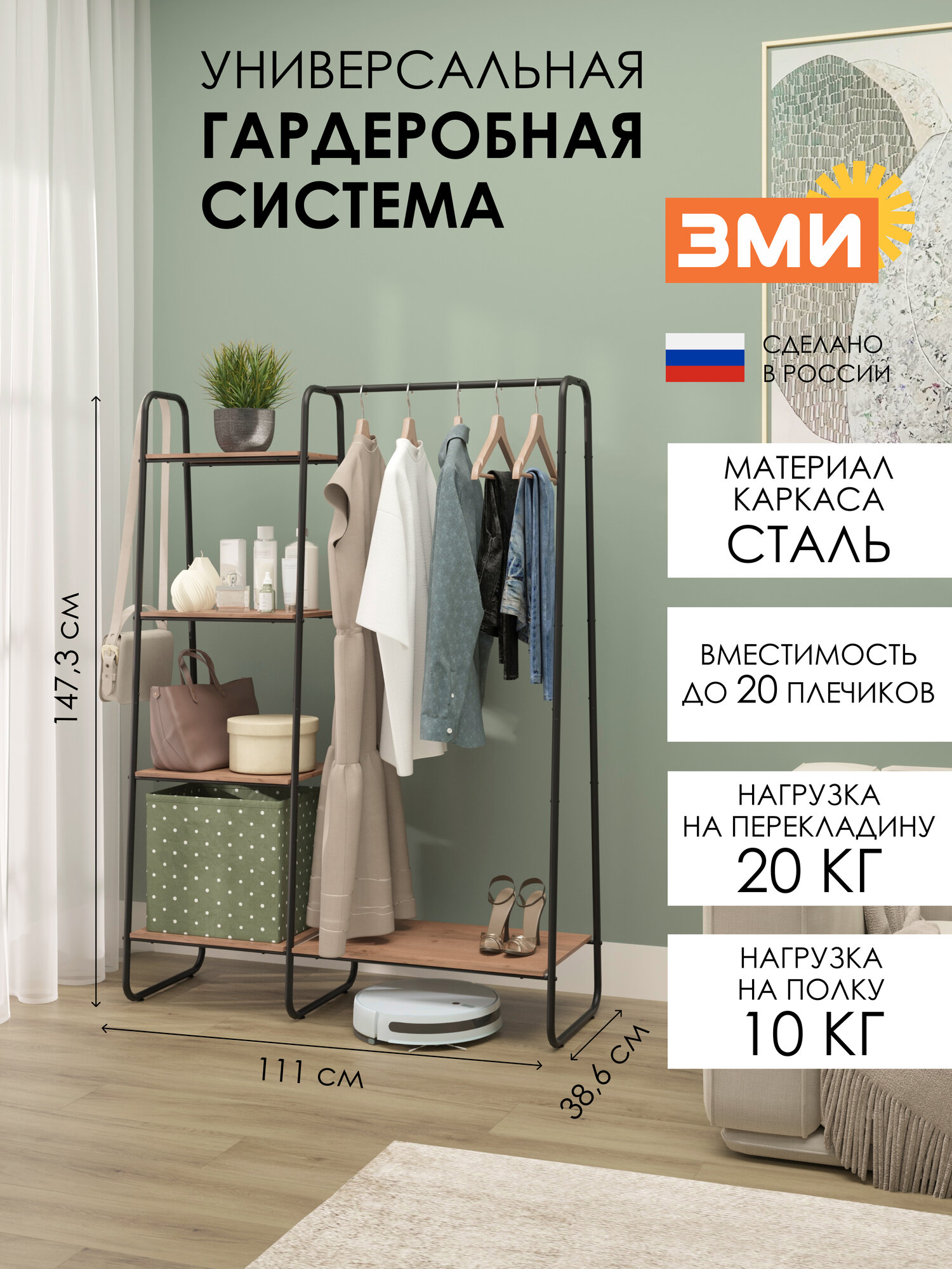 Напольная гардеробная система хранения с вешалкой