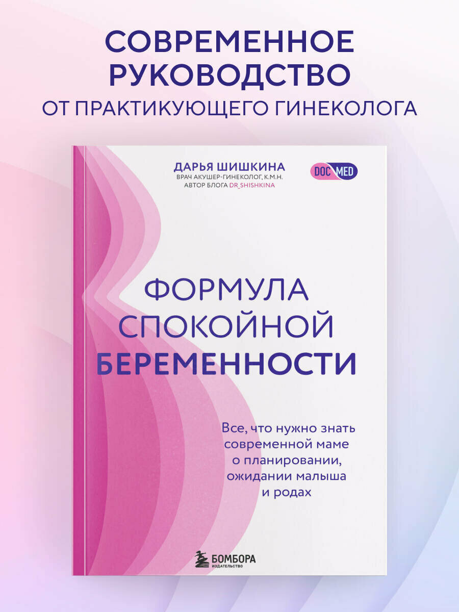 Шишкина Д. И. Формула спокойной беременности. Все, что нужно знать современной маме о планировании, ожидании малыша и родах