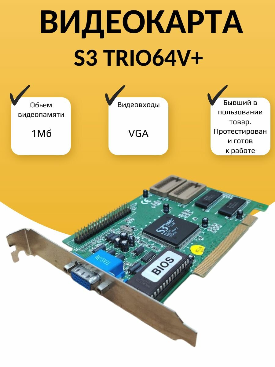Видеокарта S3 Trio64V+ 1МБ