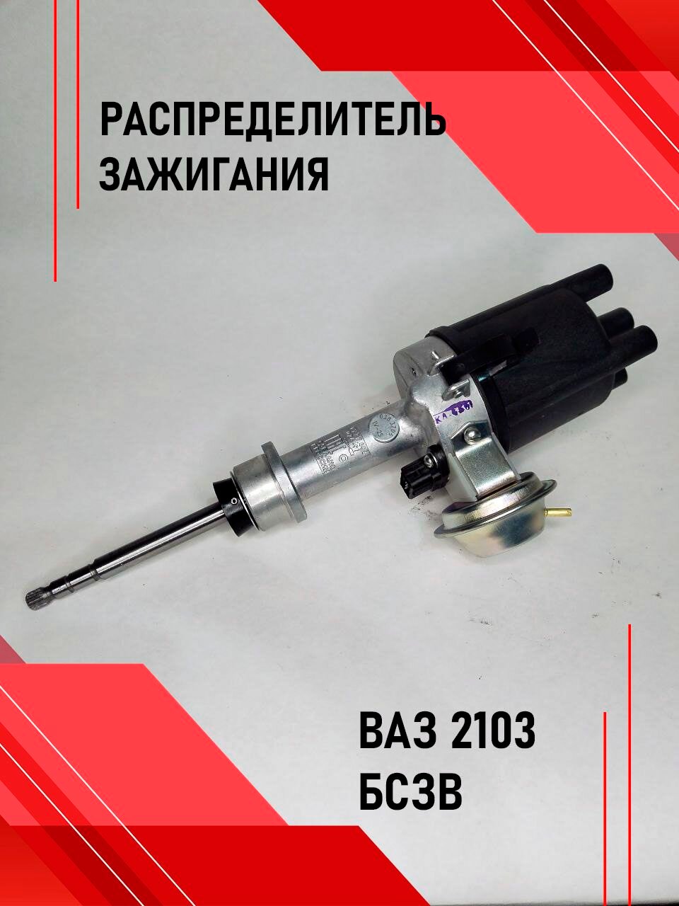 Распределитель зажигания ВАЗ 2103 бсзв г. Старый Оскол