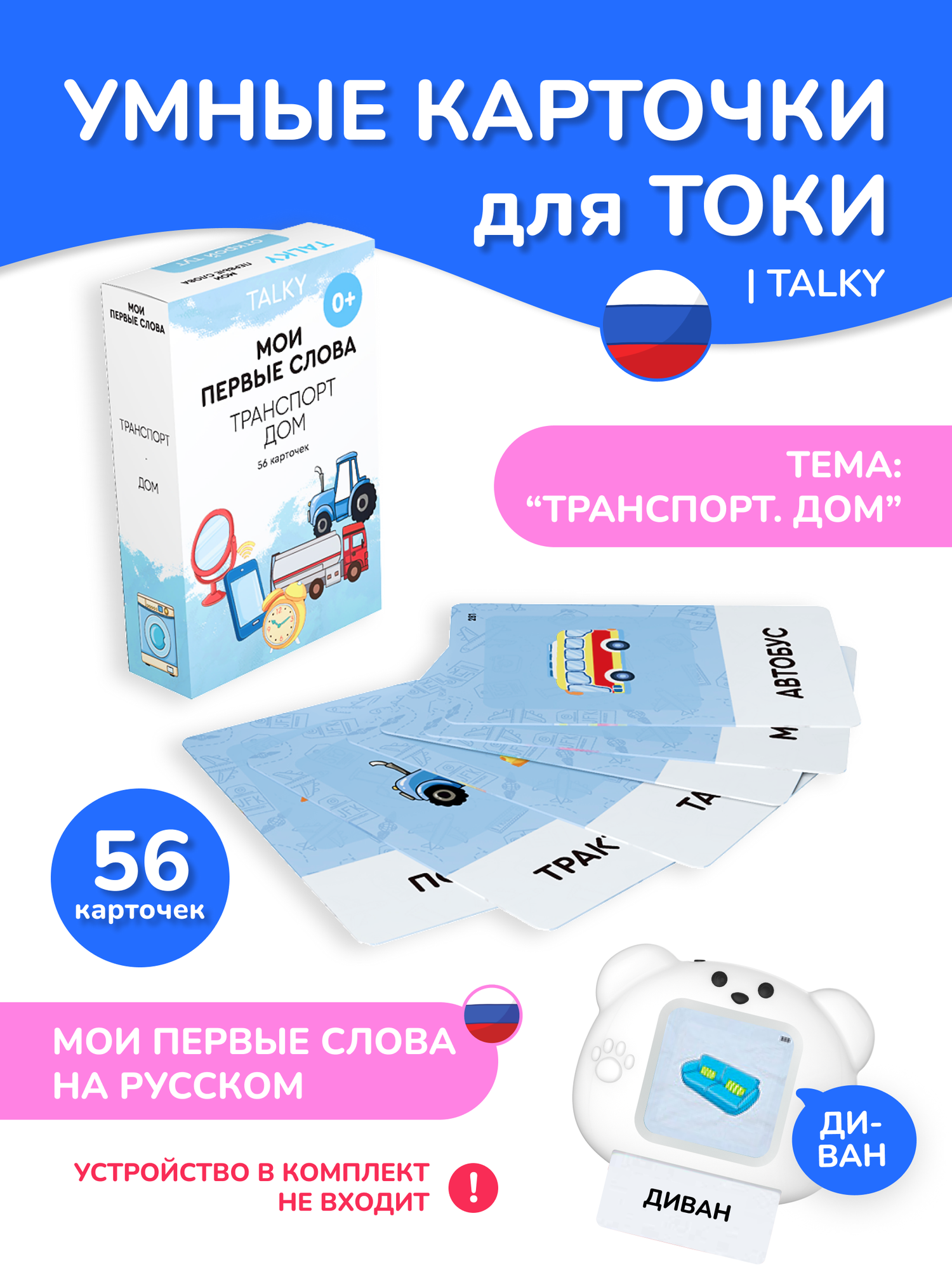 Развивающие карточки для детей LUMICUBE для устройства для чтения TALKY, транспорт/дом, 56 карточек