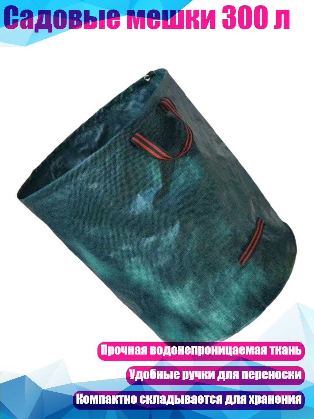 Садовые мешки 300 л