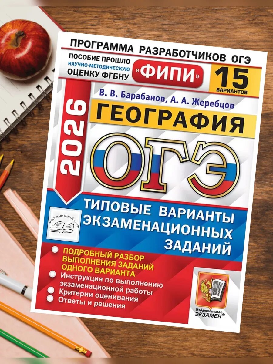 ОГЭ 2026 География 15 вариантов ФИПИ