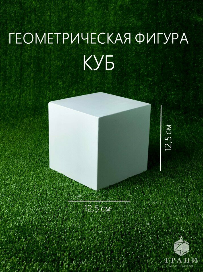 Геометрическая гипсовая фигура "Куб", 12,5 см, Мастерская "Грани", учебное пособие для художников