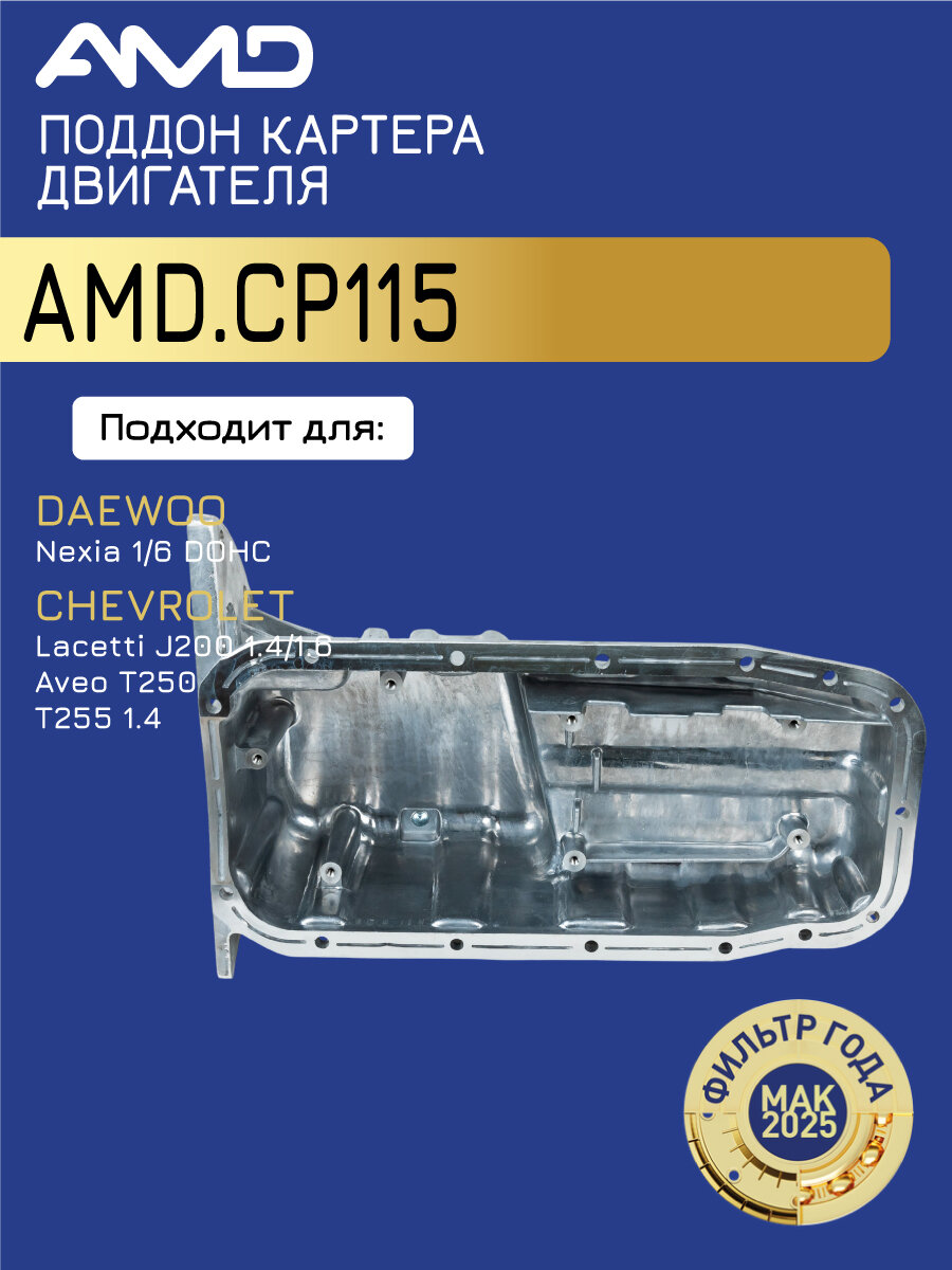 Поддон картера двигателя 96481581, 96831990 AMD. CP115 DAEWOO Nexia 1,6 DOHC CHEVROLET Lacetti J200 1,4 1,6 Aveo T250, T255 1,4
