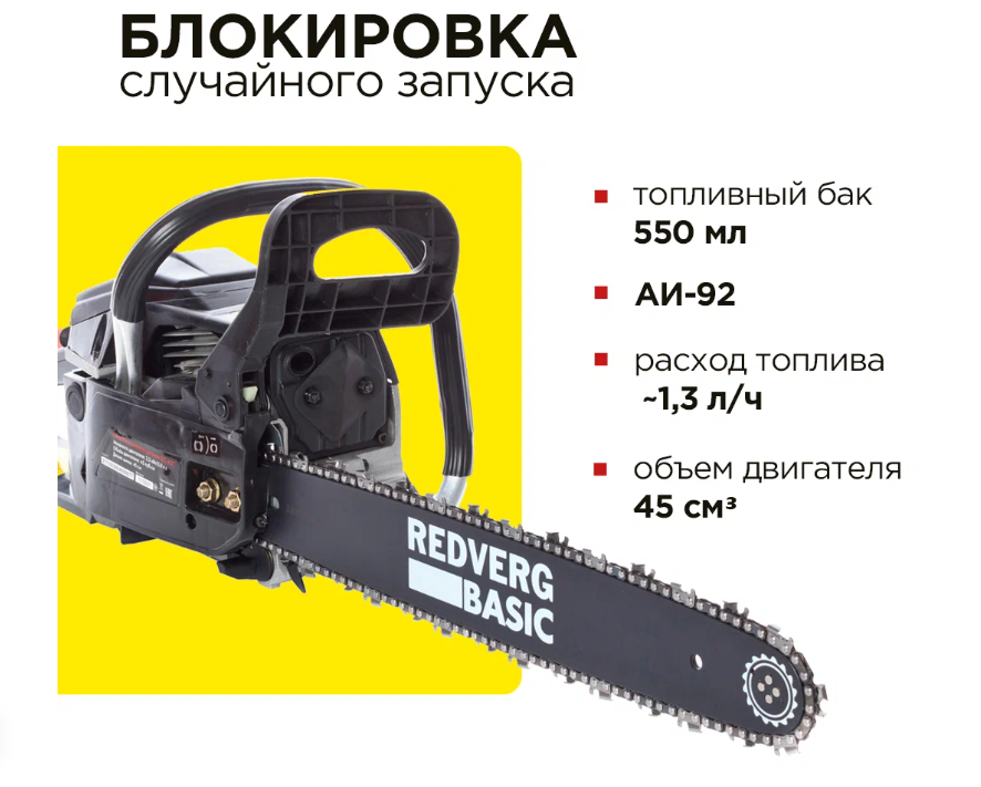 Бензопила RedVerg Basic(Базовый) GC-45C