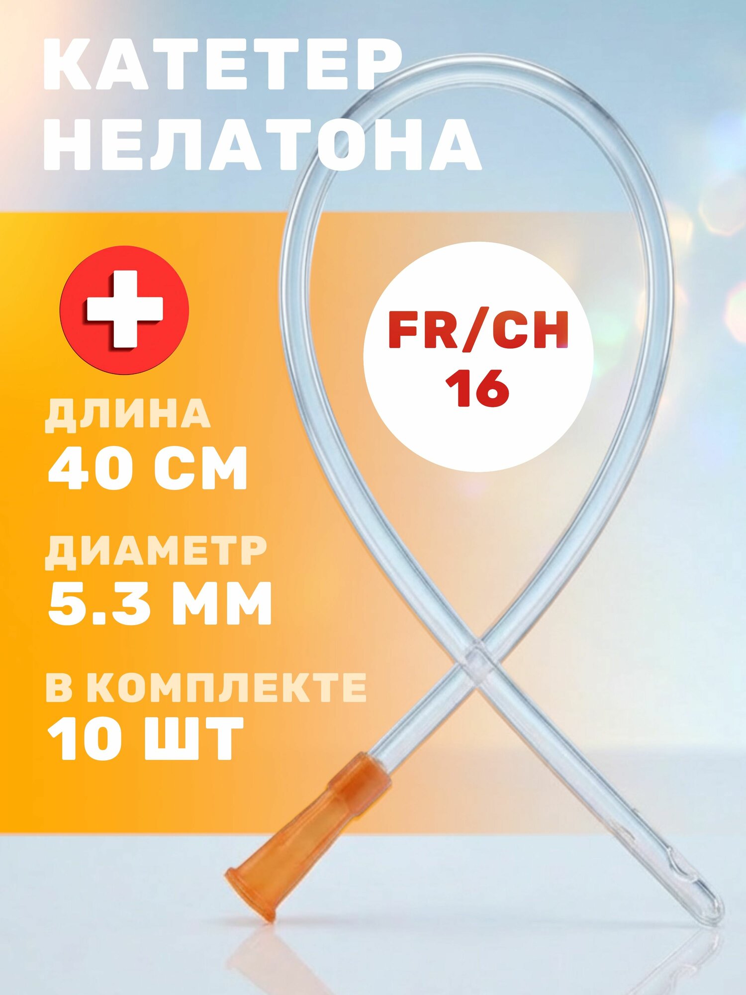 Катетер Нелатона мужской одноразовый, оранжевый СН16 Длина - 40 см Диаметр -5,3 мм, комплект - 10 шт