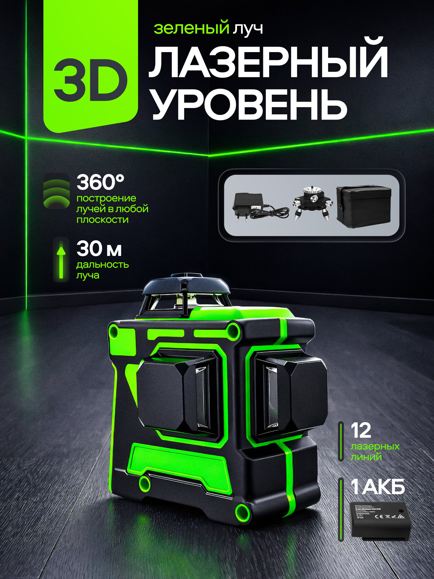 Лазерный уровень / нивелир 3D (12 линий, зеленый луч) без штатива и кронштейна