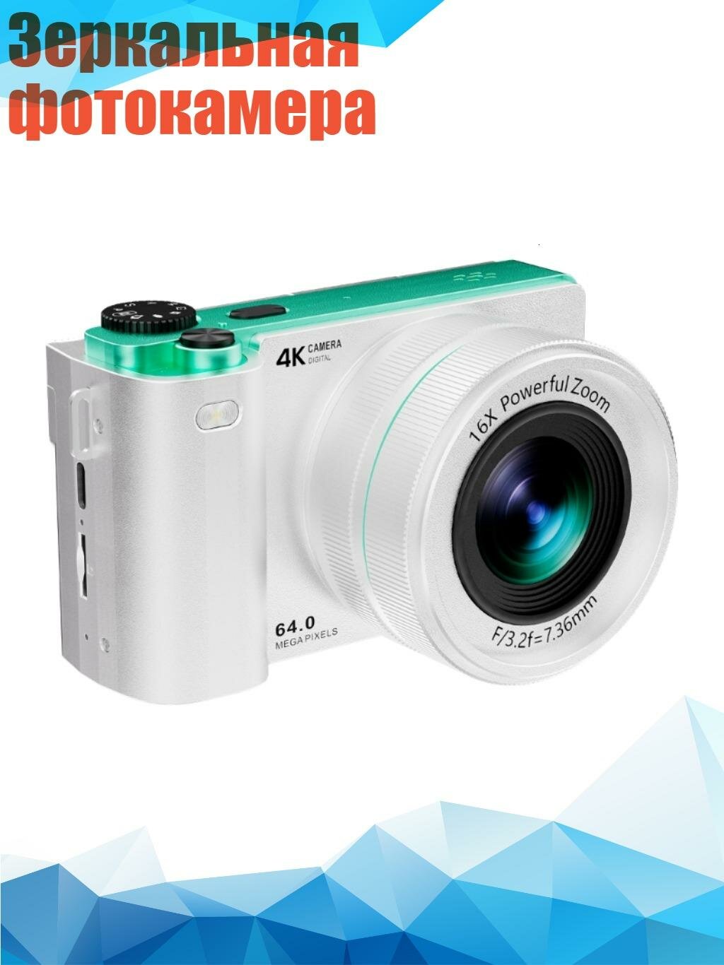 Зеркальная фотокамера, Белый