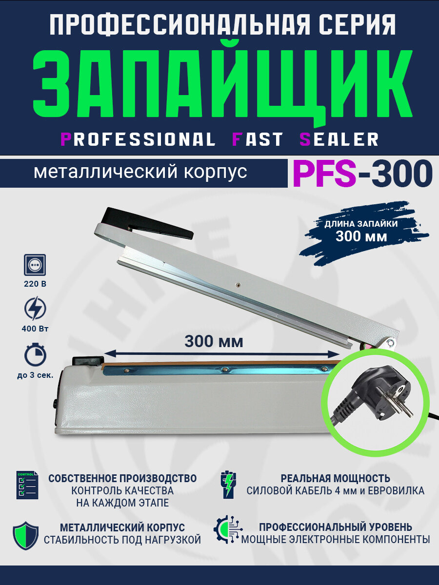 Импульсный запайщик PFS-300 (ручной, мет.)