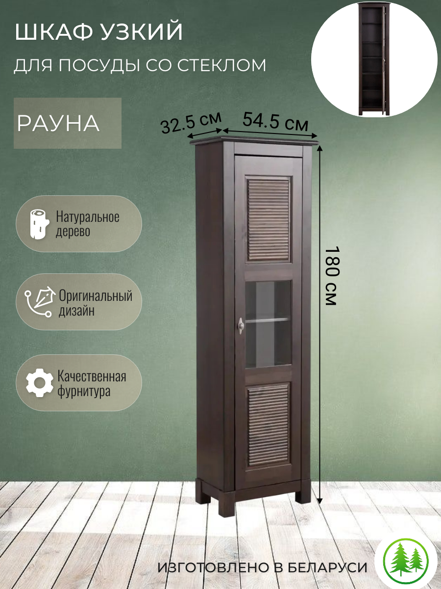 Шкаф для посуды узкий деревянный со стеклом Рауна 10