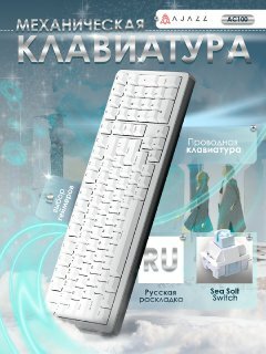 Механическая проводная клавиатура AJAZZ AC100, русская раскладка
