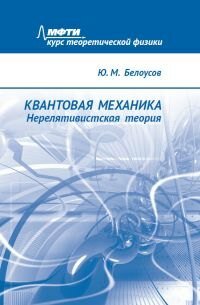 Книга: "Квантовая механика. Нерелятивистская теория" от Белоусов Ю, русский язык, Математика