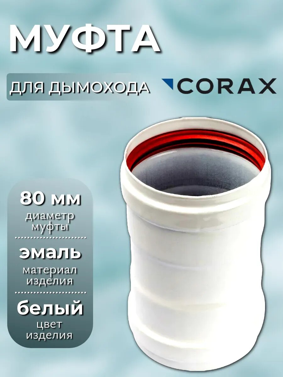 Муфта для дымохода Barrido Corax, мама-мама, диаметр 80 мм (эмаль)