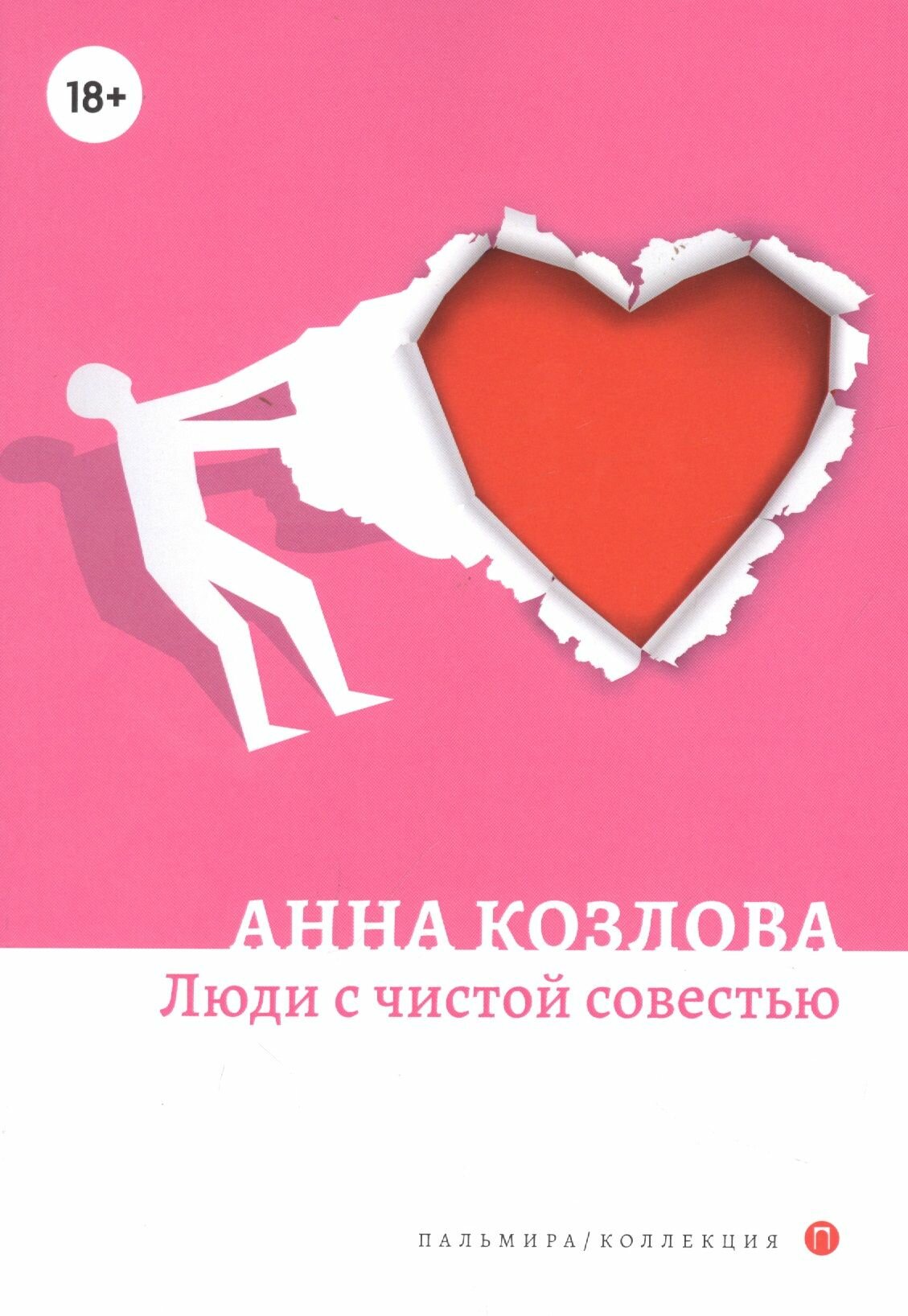 Люди с чистой совестью: роман