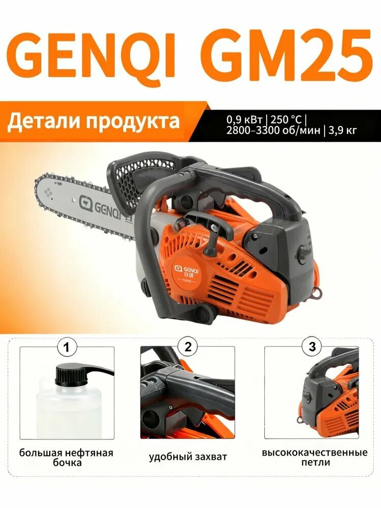 Бензопила цепная GENQI GM25, 0.9 кВт, пила бензиновая, 2.5л. с, Шина 12"(30cm)