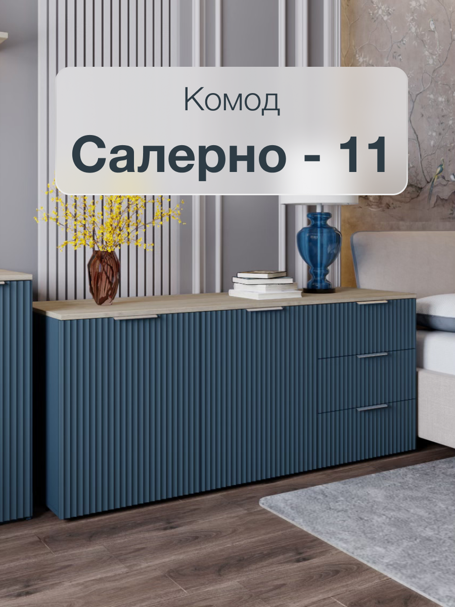 Комод с ящиками и полками для одежды Салерно 11 насыщенный синий 148 х 46 x 64 см