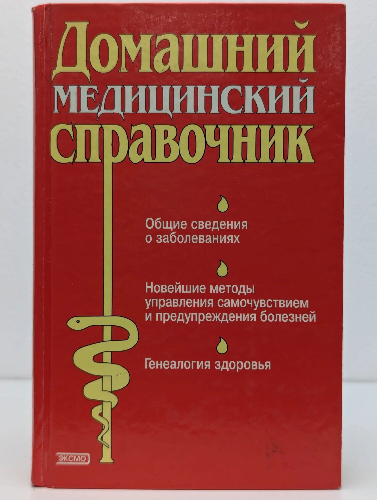 Домашний медицинский справочник Нельсон-Андерсон Д. Л, Уотерс С. В. 2002