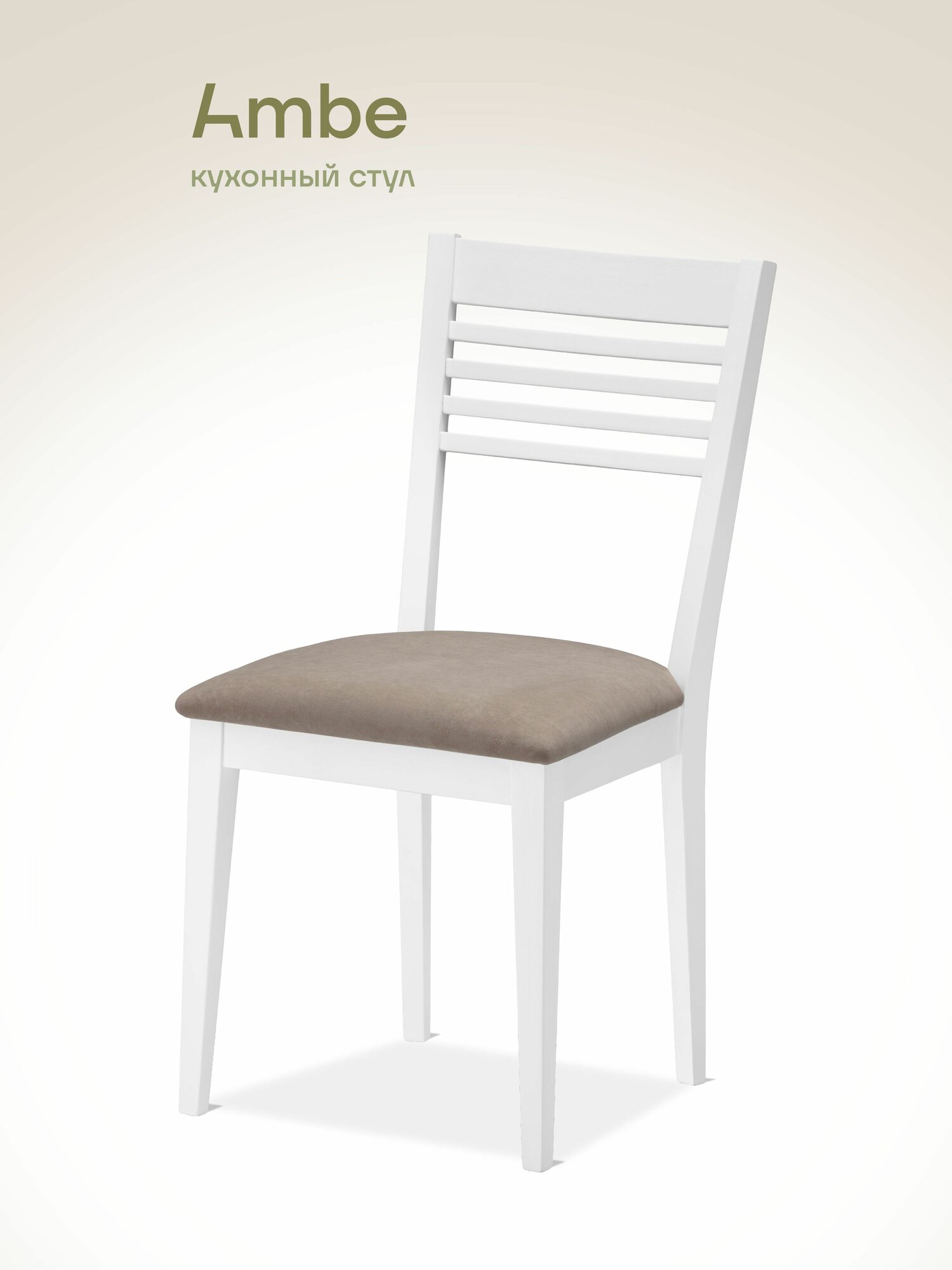 Стул для кухни Ambe Ноэль, Белый , Латте велюр
