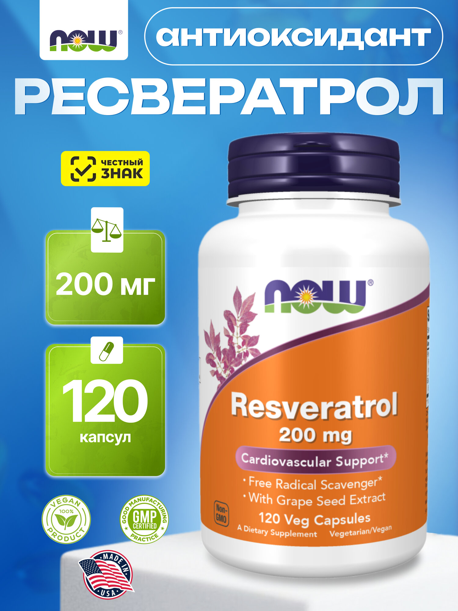 NOW Resveratrol 200 mg, Натуральный Ресвератрол, здоровье сердца и сосудов, 120 капсул