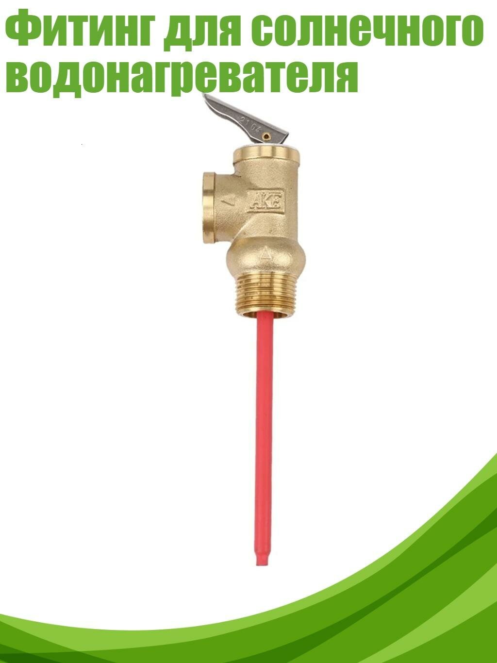 Фитинг для солнечного водонагревателя, 0.7 - DN20