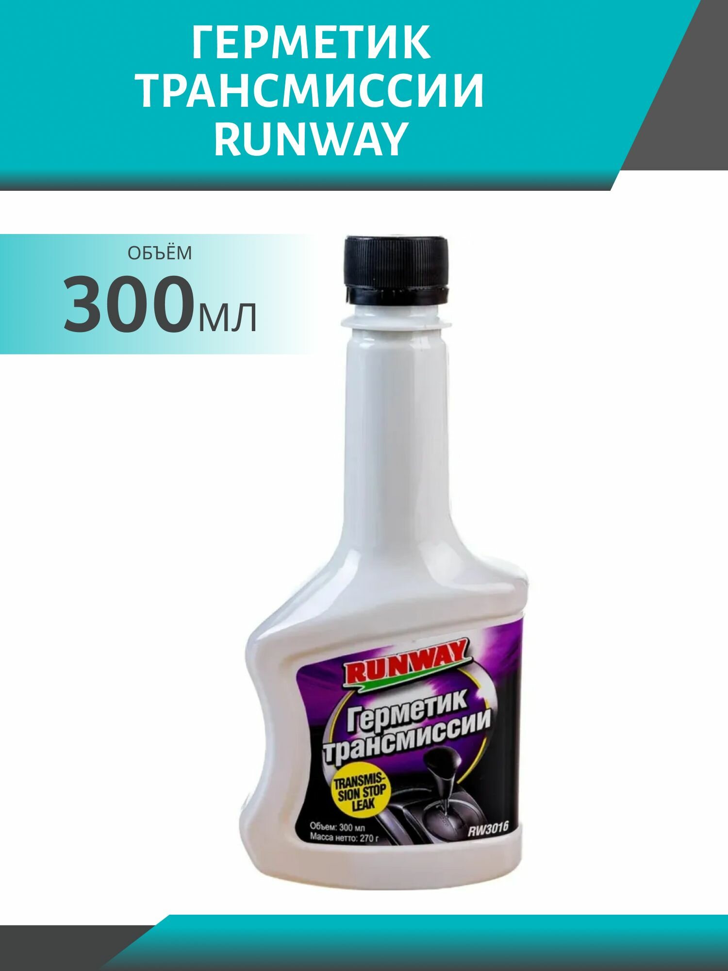 Герметик трансмиссии RUNWAY 300 мл