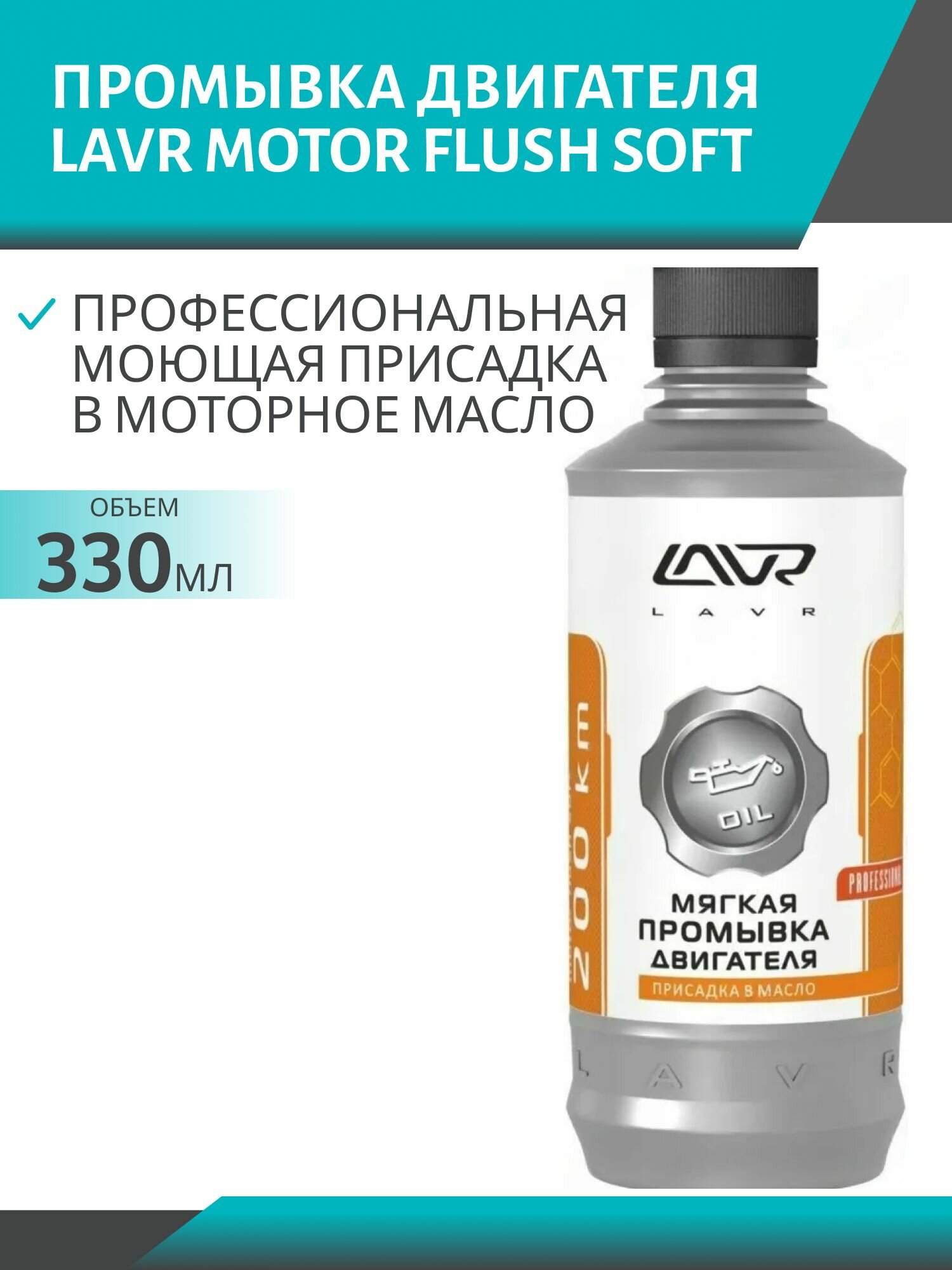 Промывка двигателя мягкая LAVR Motor Flush Soft (200 км) 330 мл