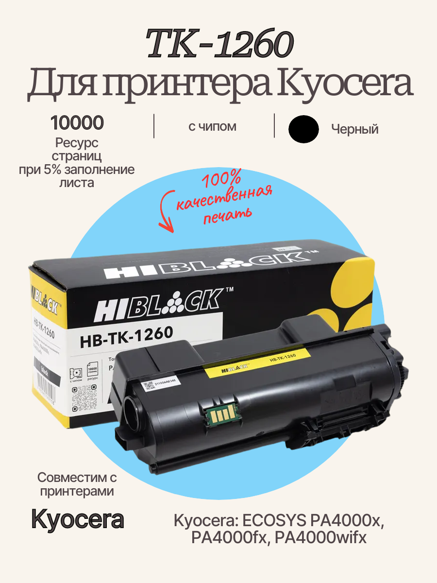 Тонер-картридж Hi-Black (HB-TK-1260) для Kyocera