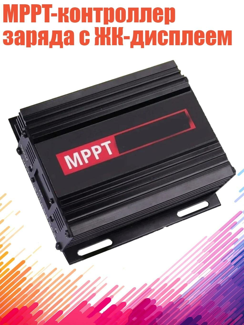 MPPT-контроллер заряда с ЖК-дисплеем, 800W