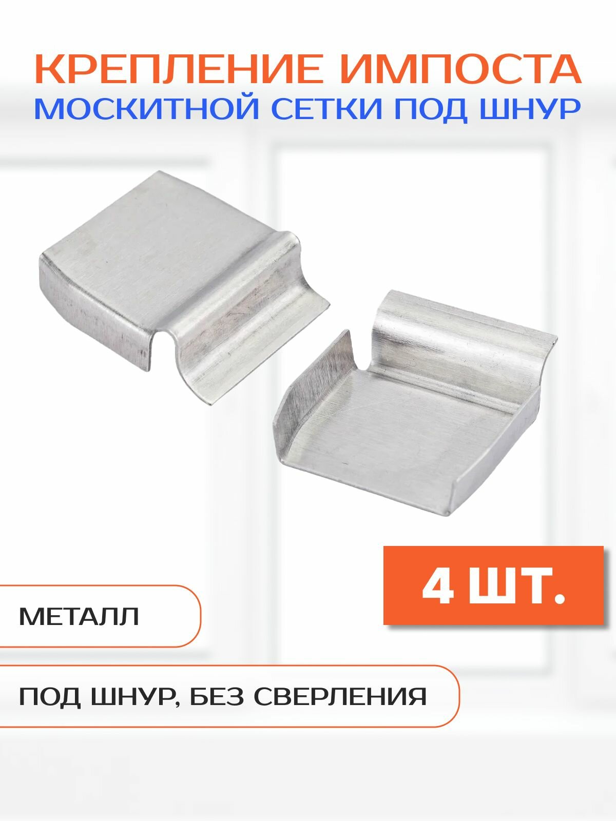 Крепление поперечины (импоста) москитной сетки, металл, 4 шт.