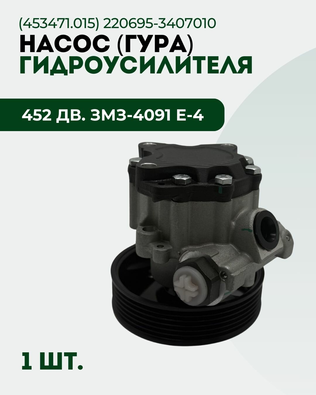 Насос гидроусилителя ГУР 452 дв. ЗМЗ-4091 Е-4 (453471.015)