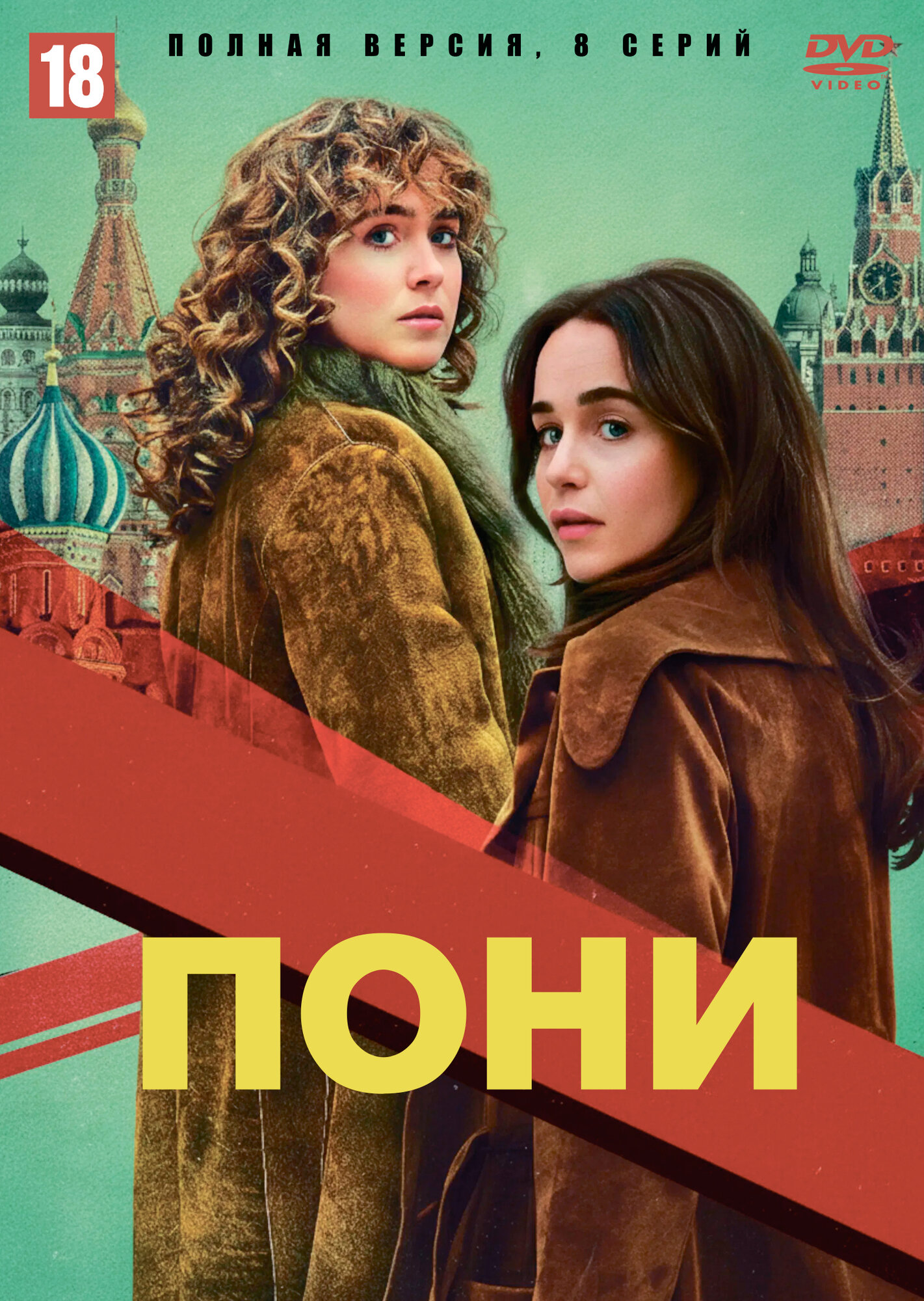 Пони (США, 2026, полная версия, 8 серий) перевод закадровый