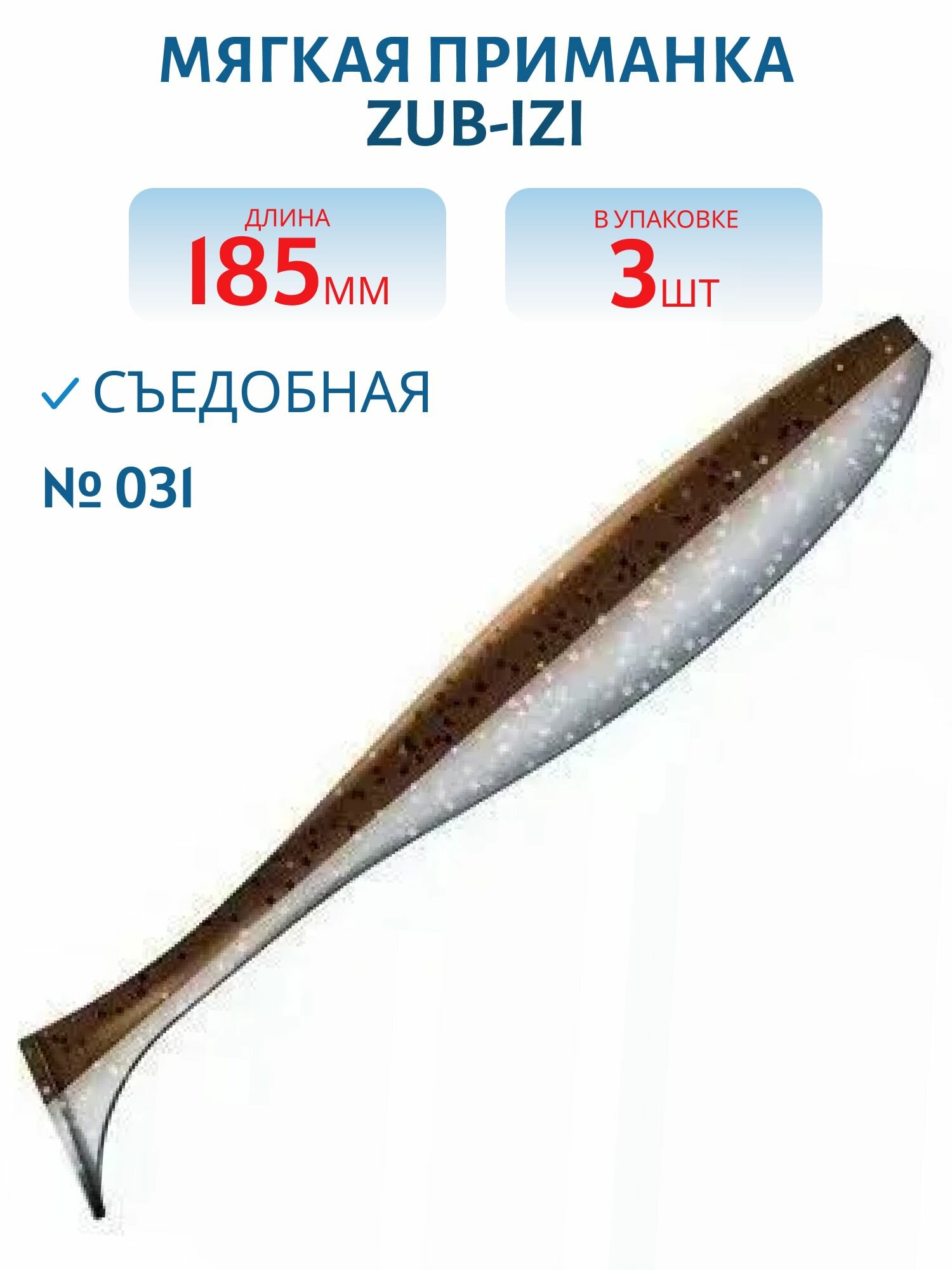 Приманка ZUB-IZI 185 мм, 3 шт, цвет 031 карамель верх-натурал низ