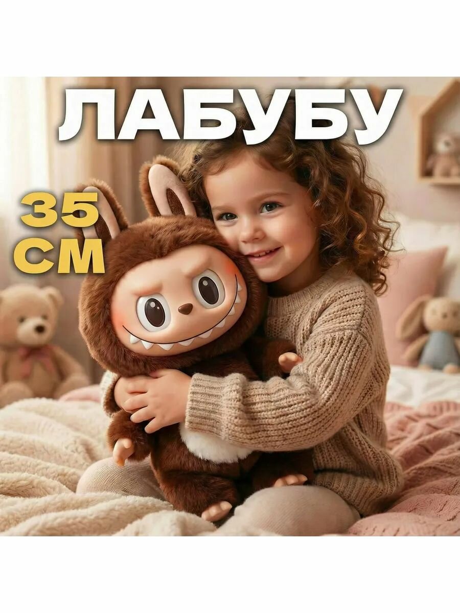 Большая мягкая игрушка коллекционная лабубу LABUBU шоколадный 35-см