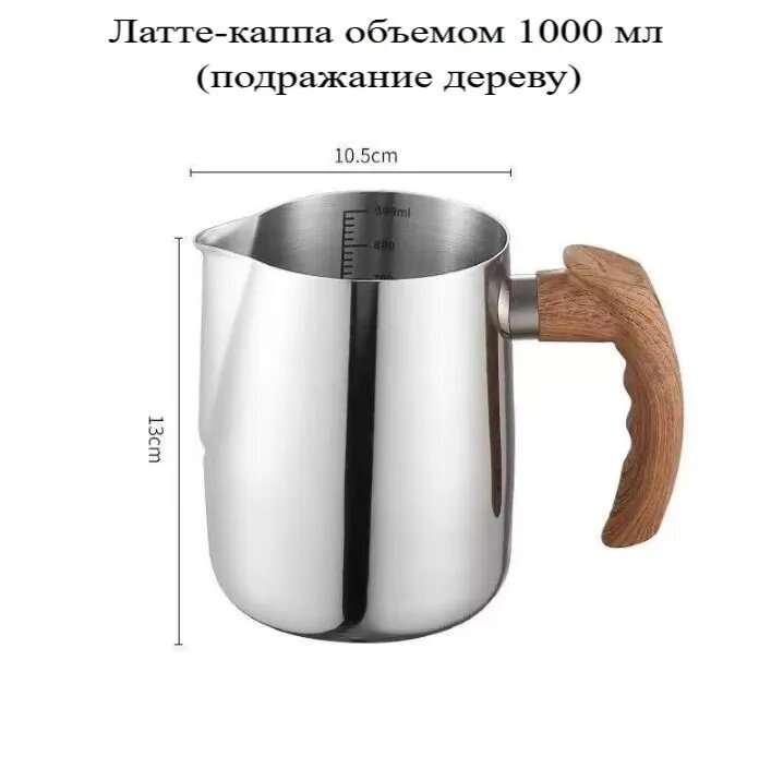 Питчер для молока 1000 мл с деревянной ручкой, 10.5 см, 1 шт