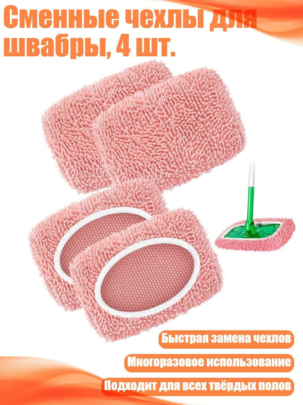 Сменные чехлы для швабры, 4 шт.