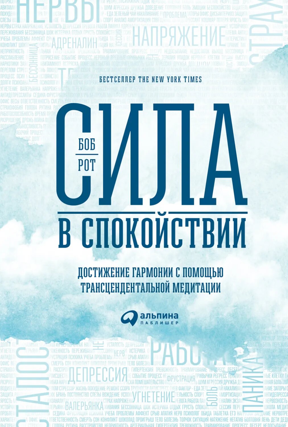 Сила в спокойствии. Достижение гармонии с помощью трансцендентальной медитации [Цифровая книга]
