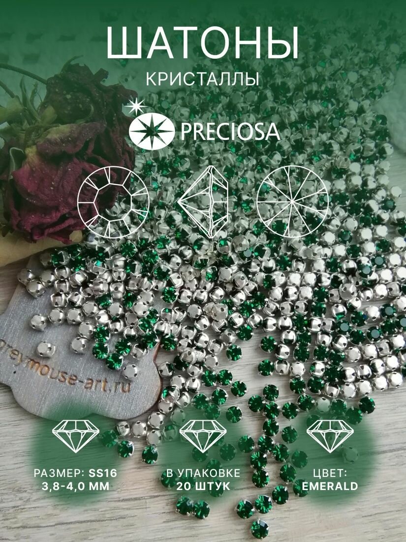 Кристаллы шатоны 20 шт. пришивные стразы Preciosa ss16 Emerald зеленые (ks022), цвет оправы серебро