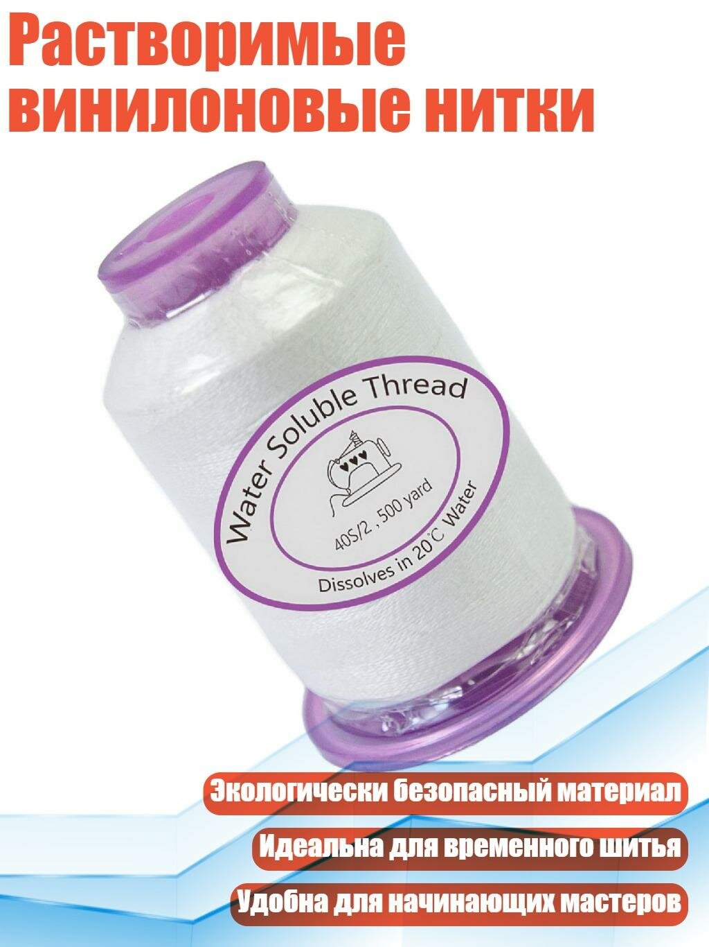 Растворимые винилоновые нитки