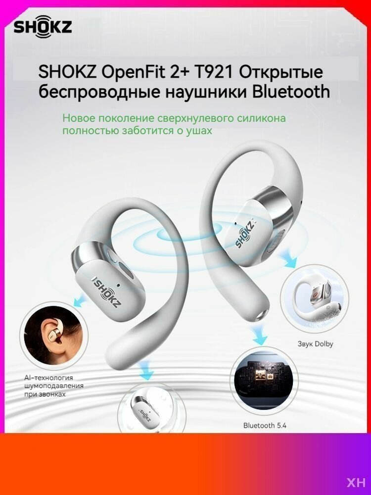 Эксклюзивные наушники SHOKZ OpenFit 2 T921 с технологией открытого звука, беспроводным подключением Bluetooth, микрофоном и разъемом USB TypeC