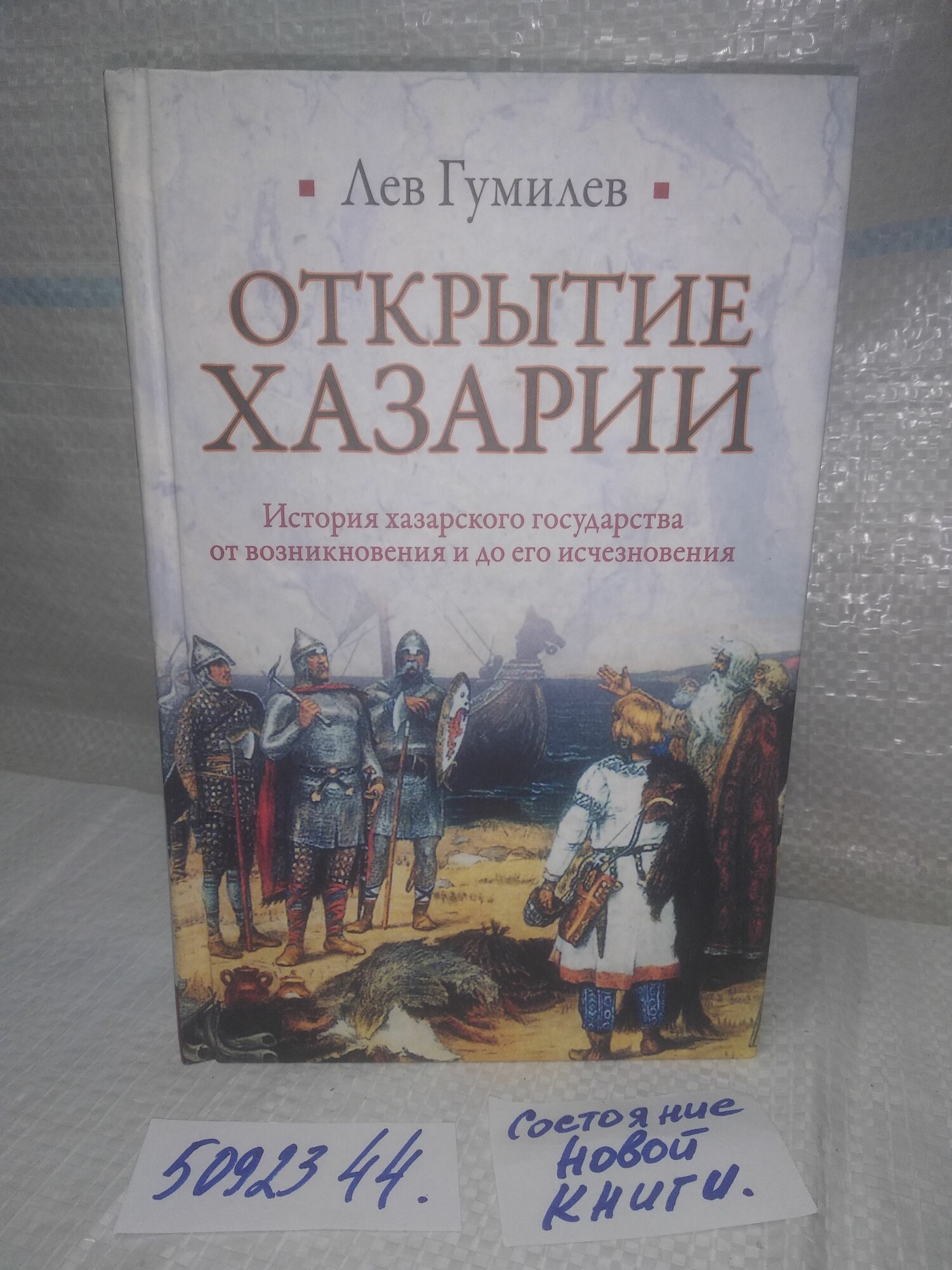 Лев Гумилев. Открытие Хазарии.