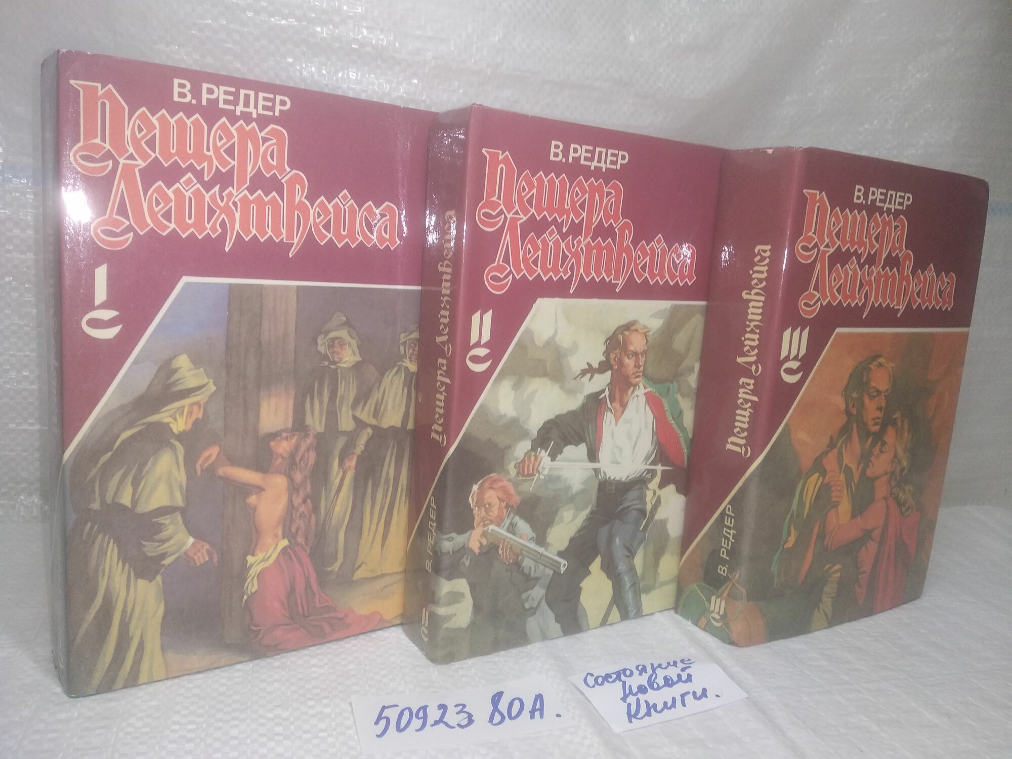 В. Редер, Пещера Лейхтвейса или тридцать лет любви и верности (комплект из 3-х книг)