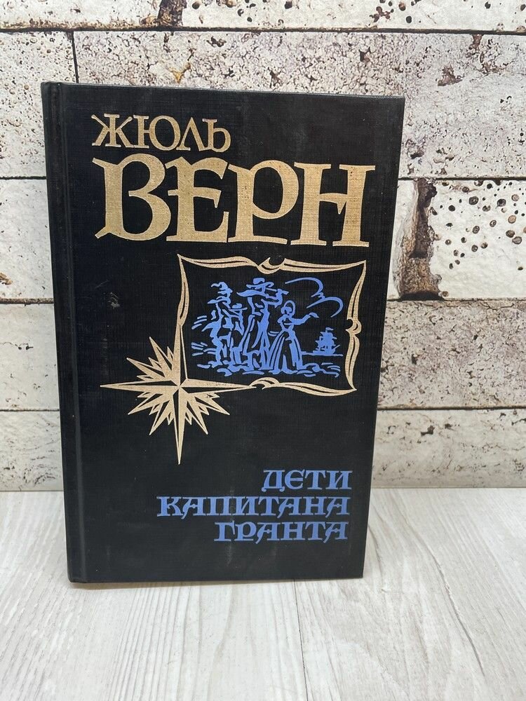 Верн Ж. Дети капитана Гранта. АСТ 1998