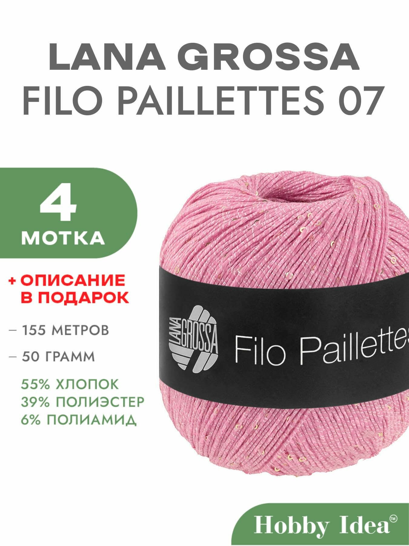 Пряжа Lana Grossa Filo Paillettes 07 Розовый 4 мотка (Пряжа с пайетками Лана Гросса Фило Паллеттес)
