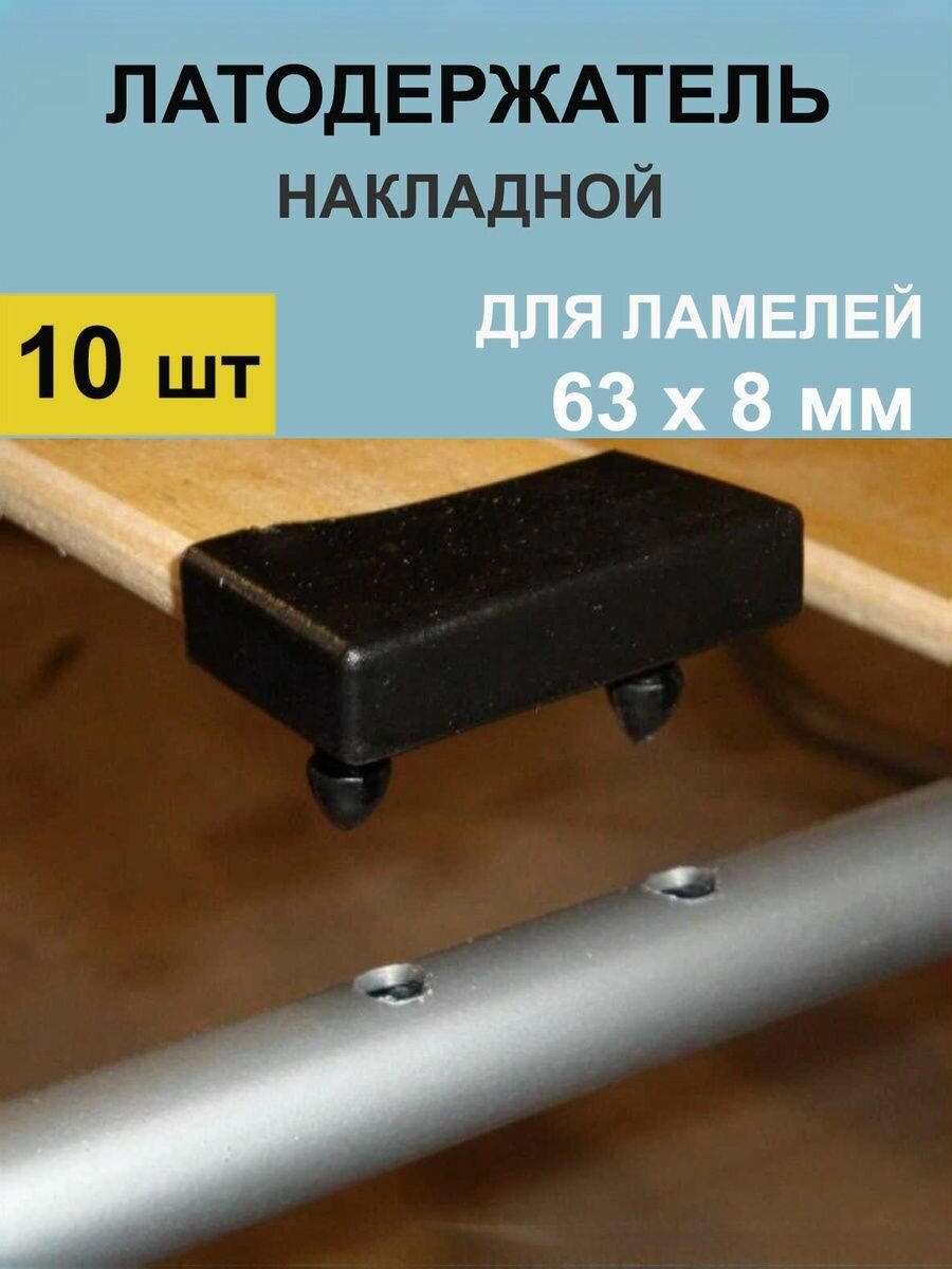 Латодержатель для ламелей кровати крепление 63*8 мм - в комплекте 10 шт(НФ)