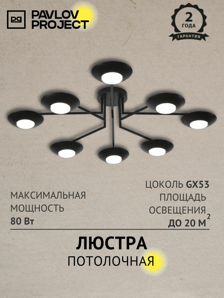 Люстра потолочная на 8 лампочек GX53 PP-53114-8-black
