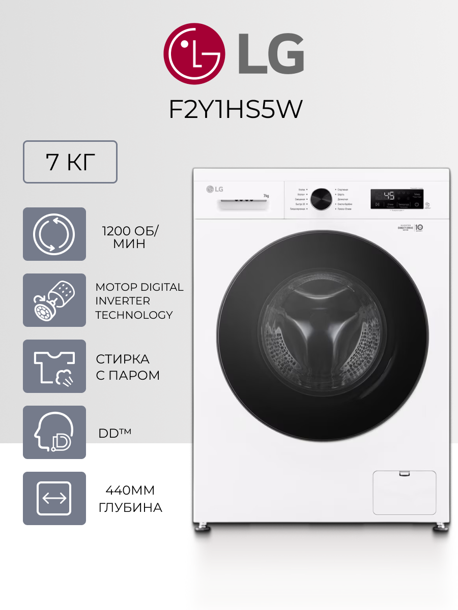 Стиральная машина LG F2Y1HS5W, 7 кг, пар, 1200 об/мин, узкая, Direct Drive, белая