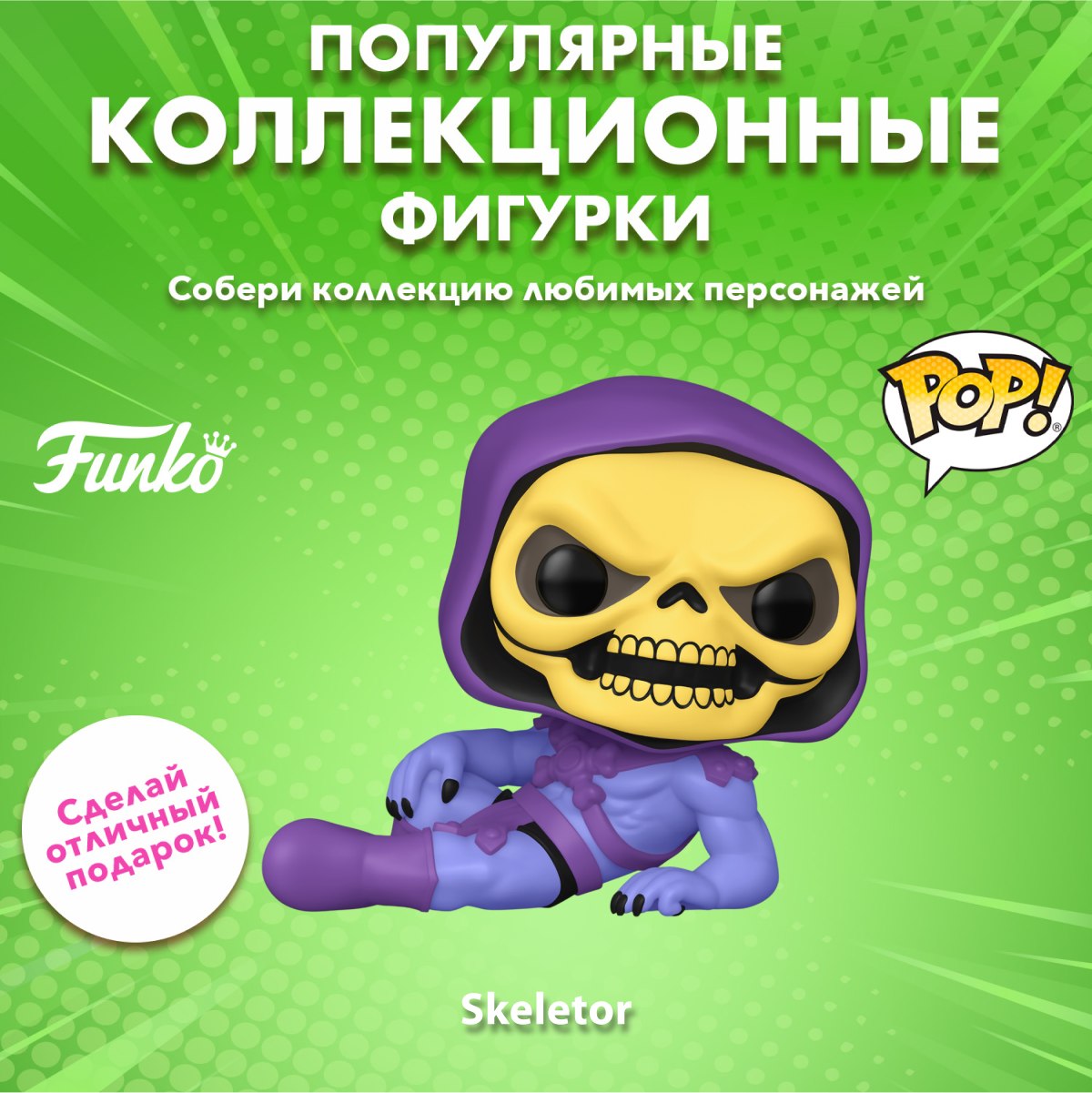 Фигурка Funko POP! TV Meme S1 MOTU Skeletor - (1643) - 81067.