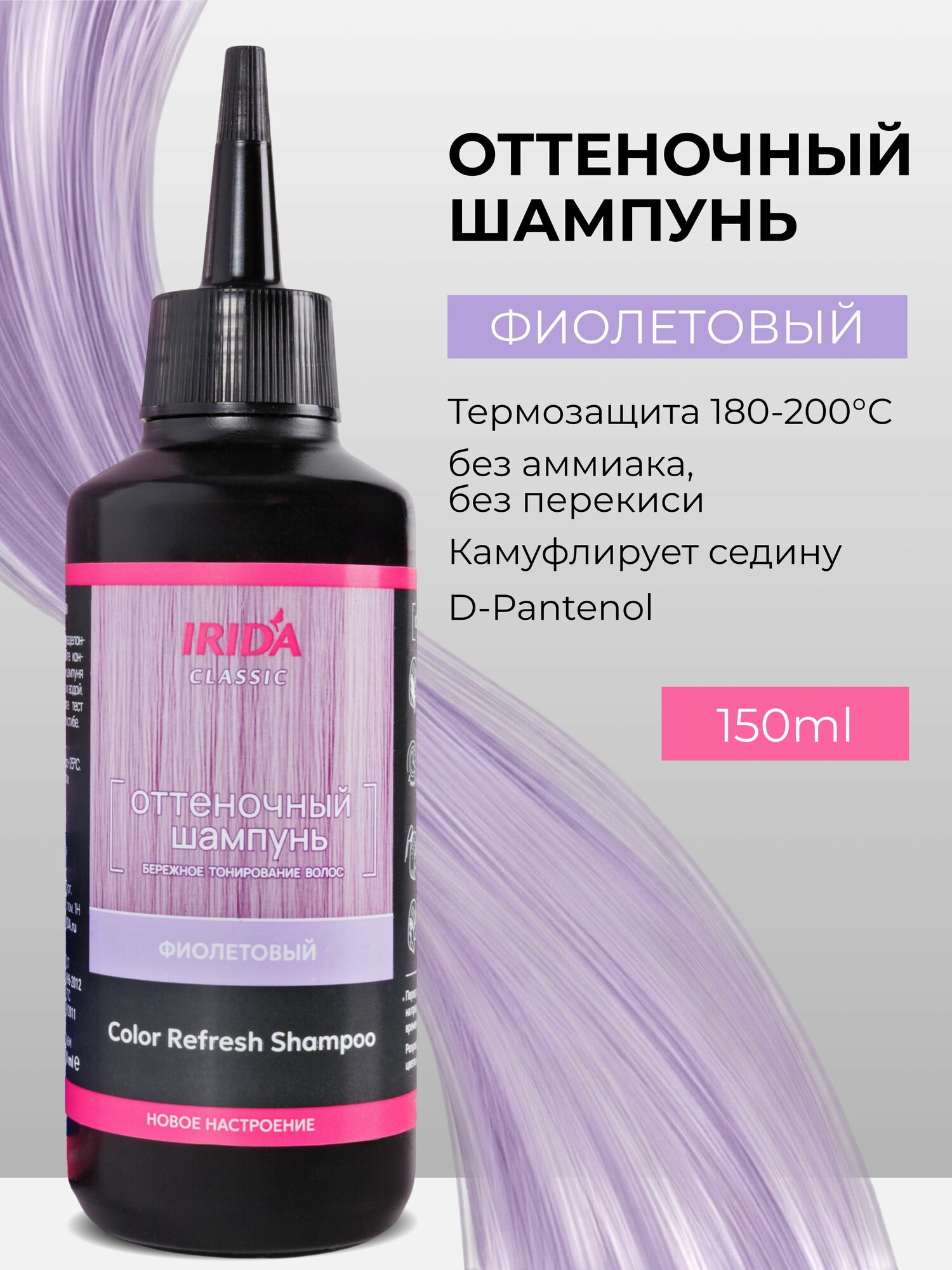 Оттеночный шампунь для волос Irida Classic профессиональный, шампунь краска для волос, Фиолетовый 150 мл